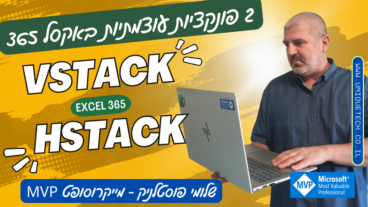 שתי פונקציות מערך עוצמתיות VSTACK ו- HSTACK לאיחוד טווחים לטבלה אחת ...