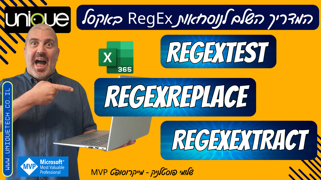 המדריך השלם לנוסחאות RegEx באקסל: REGEXEXTRACT, REGEXREPLACE, REGEXTEST ...